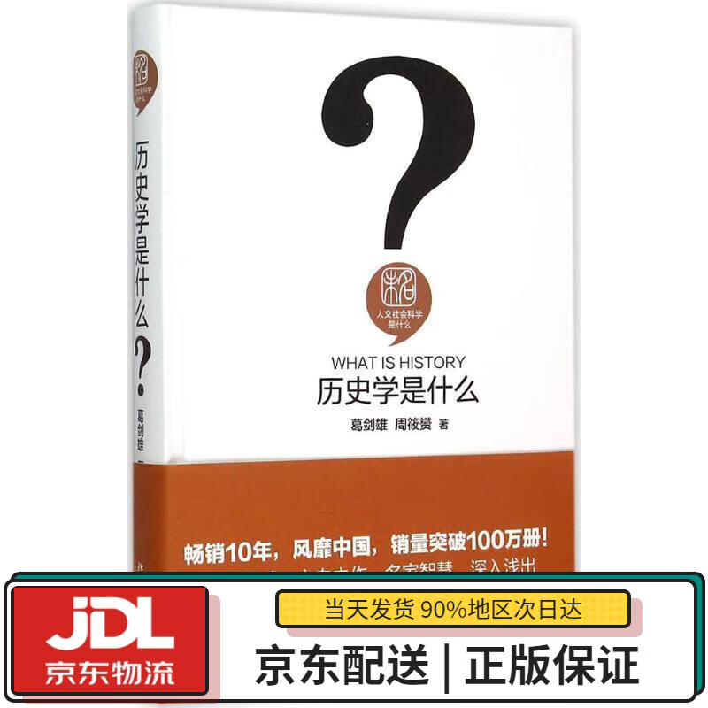 【全新送货上门】历史学是什么 精装 葛剑雄 人文社会科学是什么丛书 葛剑雄,周筱贇著 北京大学出版社
