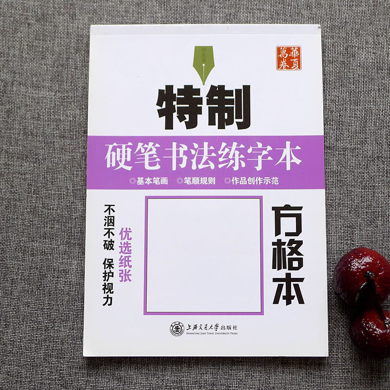 华夏万卷字帖田英章行书唐诗宋词三百首精选硬笔书法入门教程现代 特制硬笔书法练字帖本 方格本