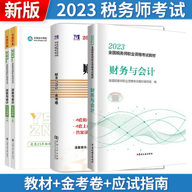 税务师2023 全国税务师职业资格考试教材 财务与会计  教材+应试指南+税务师金考卷