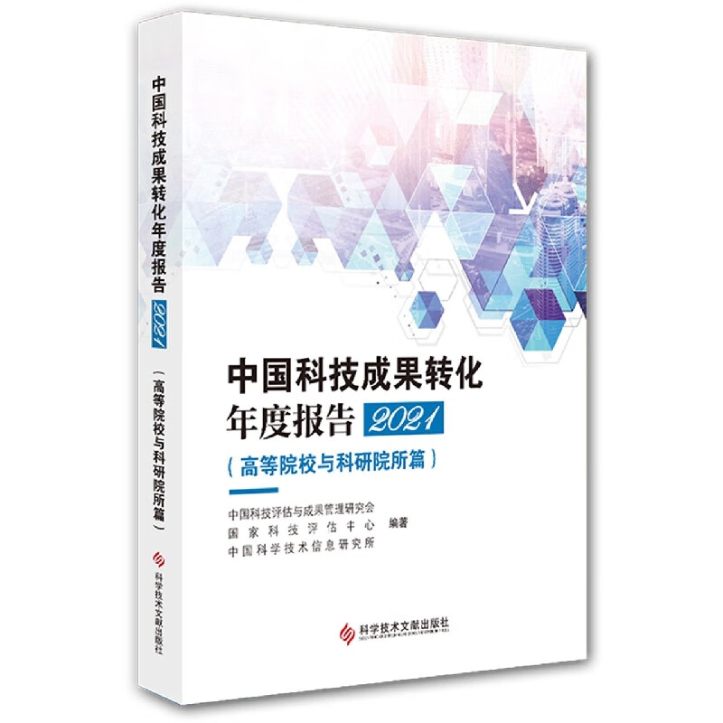 中国科技成果转化年度报告2021(高等院校与科研院所篇)