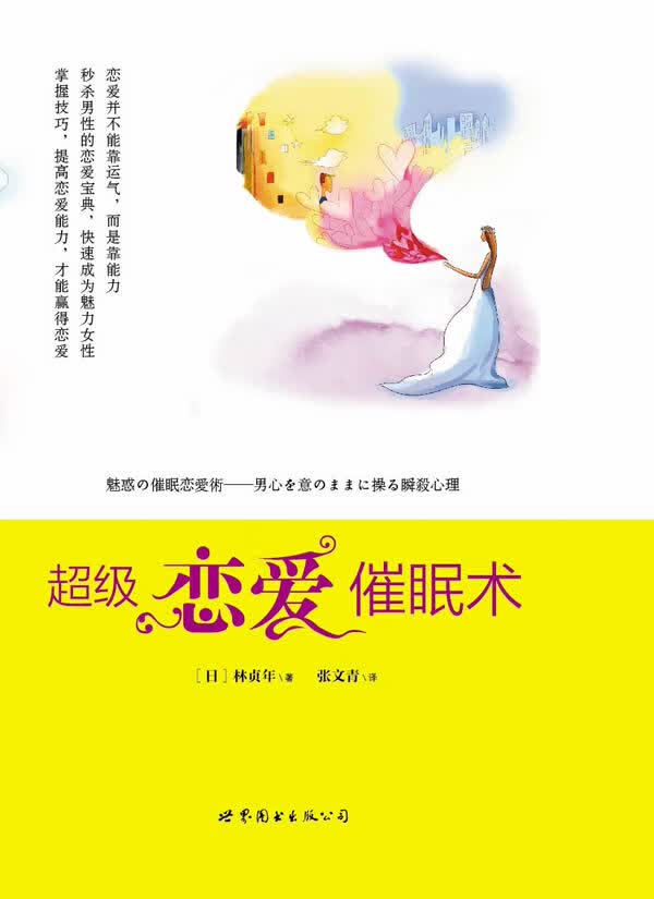超级恋爱催眠术 (日)林贞年 著,张文青译 世界图书出版公司 9787510045912