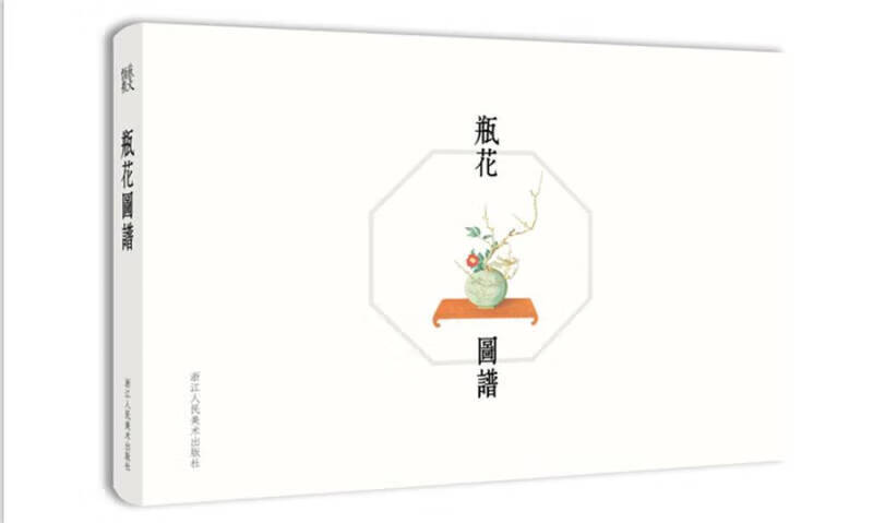 【书】瓶花图谱