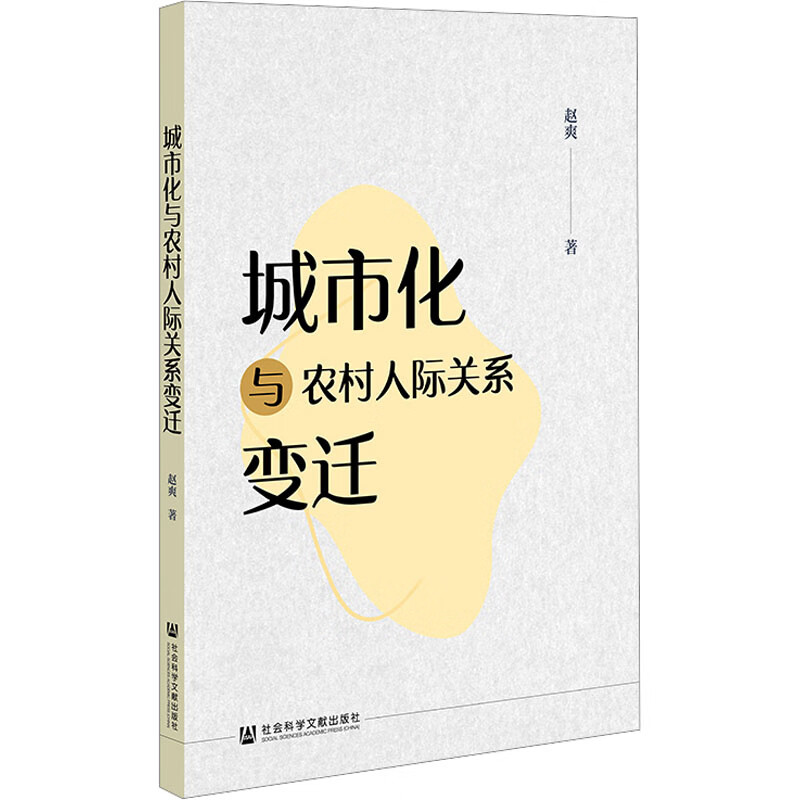 城市化与农村人际关系变迁 赵爽 书籍 图书