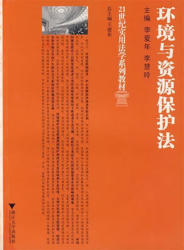 环境与资源保护法 李爱年,李慧玲
