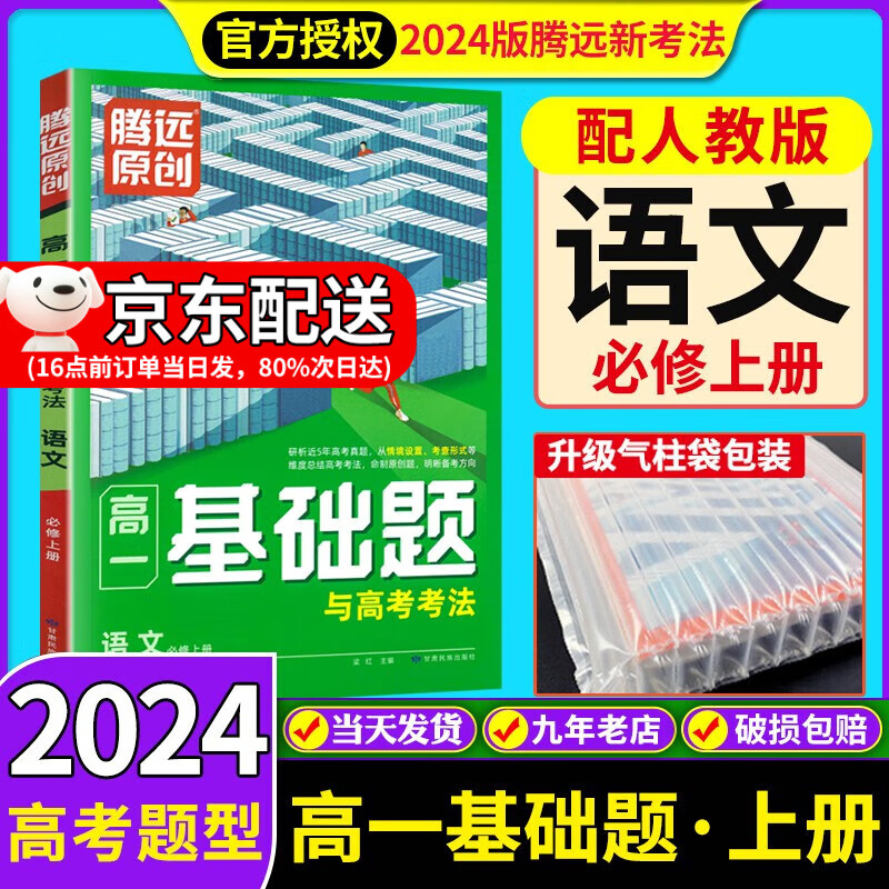 2024腾远高考高一基础题语文数学英语物理化学生物地理必修一二人教版高一上册下册同步练习必刷题万唯高中 【高一上】语文必修上册 新教材