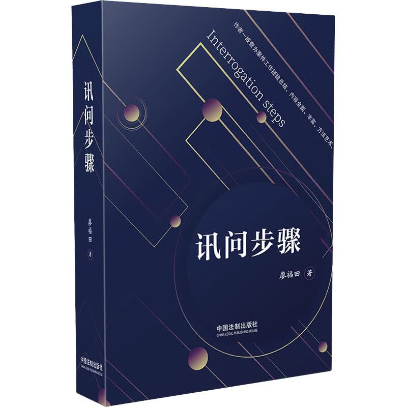 讯问步骤