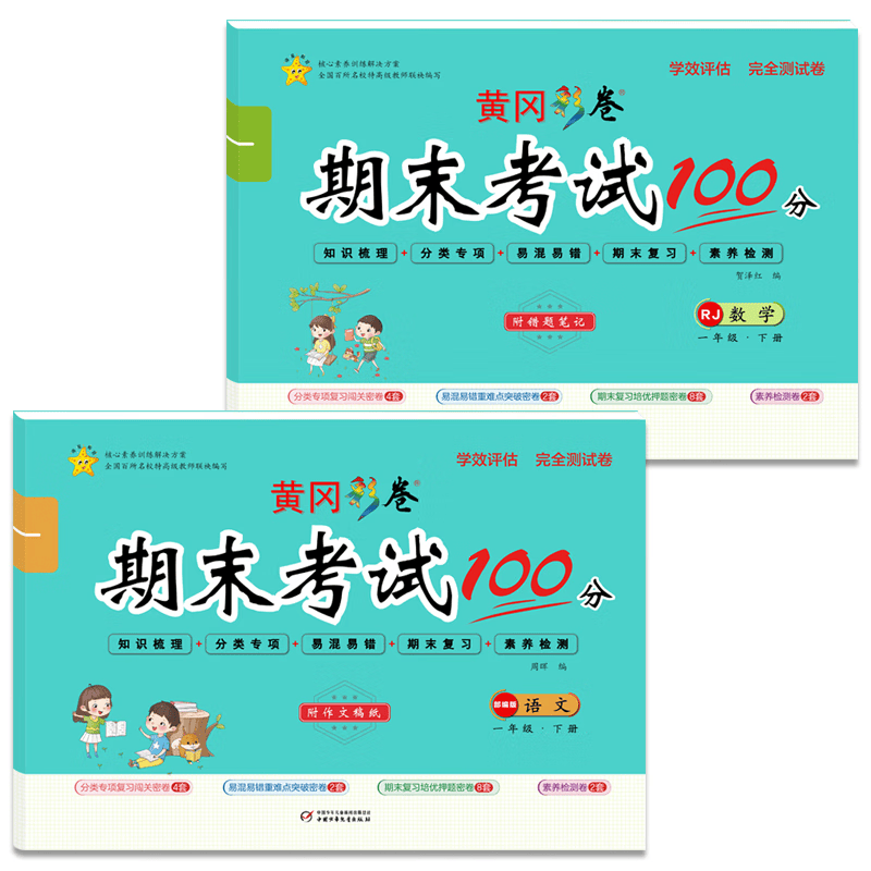 期末考试冲刺100分小学生一年级三四五六二年级试卷测试卷全套下册黄冈彩卷语文数学英语人教版同步训练彩色试卷 期末总复习卷 【期末卷】一年级.语+数.下(全套) 小学通用（下册）