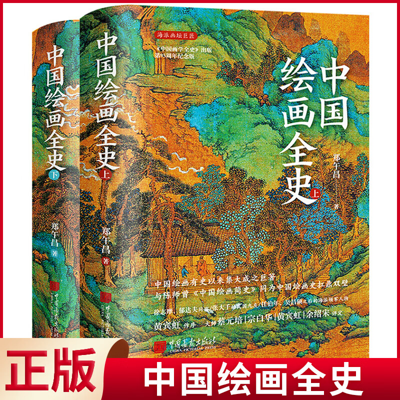 现货 中国绘画全史 中国绘画版《人类群星闪耀时》；绘画时代划分细致、准确、多角度阐述；近现代画家之全+传记；