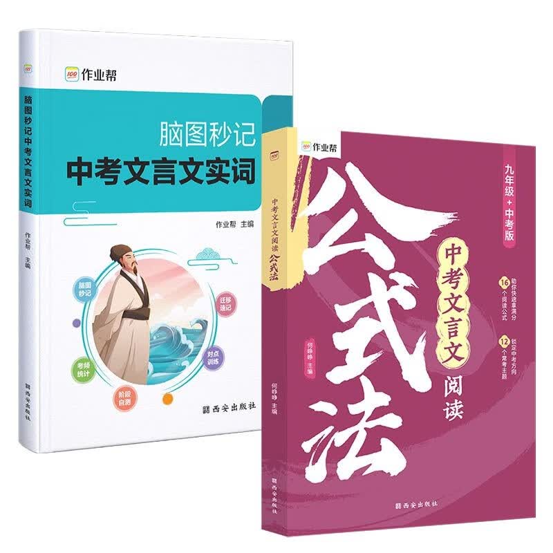 【中考文言文阅读公式法】作业帮 中考文言文 文言文实词 现代文阅读公式法 古诗词 初中七八九年级适用 【2本】文言文阅读+实词