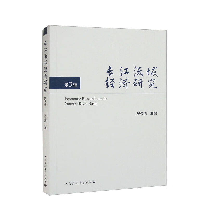 长江流域经济研究（第3辑）
