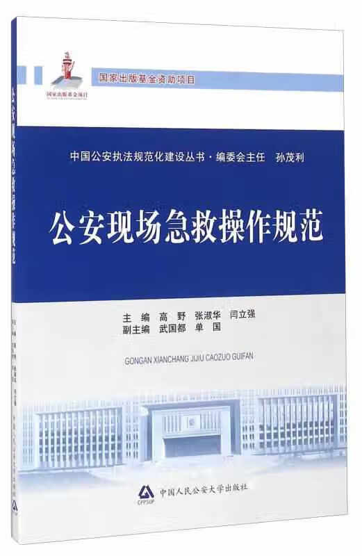 公安现场急救操作规范/中国公安执法规范化建设丛书 高野 中国人民公安大学出版社 9787565310