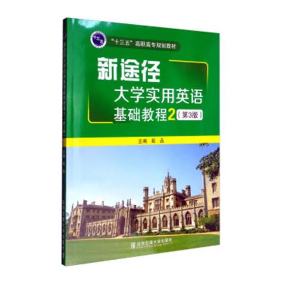 新途径大学实用英语基础教程