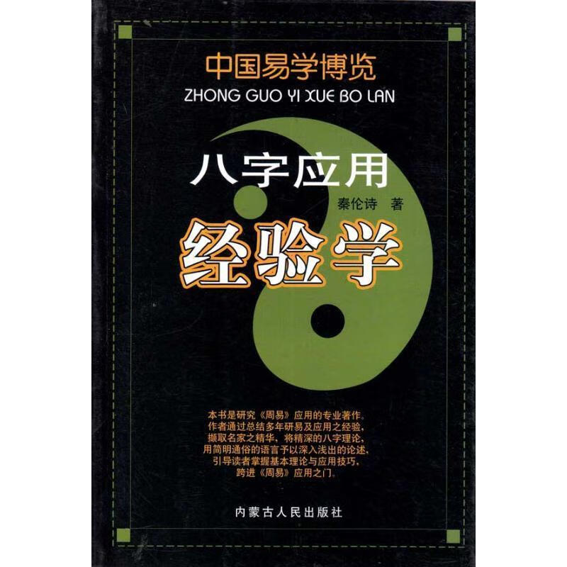 中国易学博览：八字应用经验学 泰伦诗 著 内蒙古人民出版社