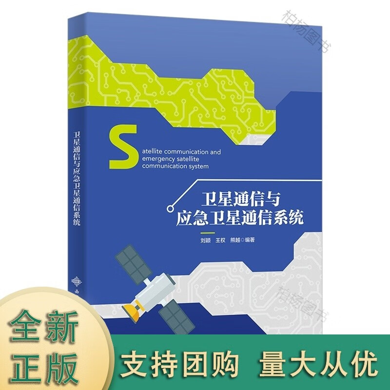 卫星通信与应急卫星通信系统【