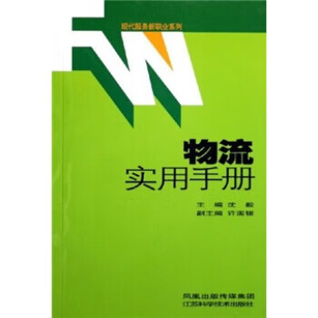 物流实用手册 沈毅【书】