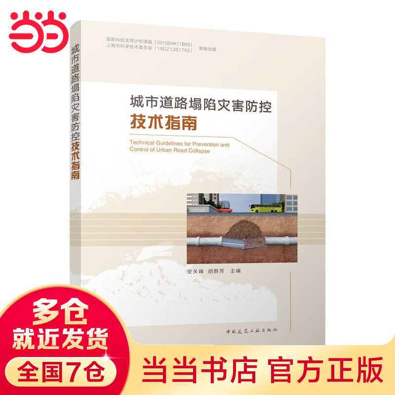 城市道路塌陷灾害防控技术指南