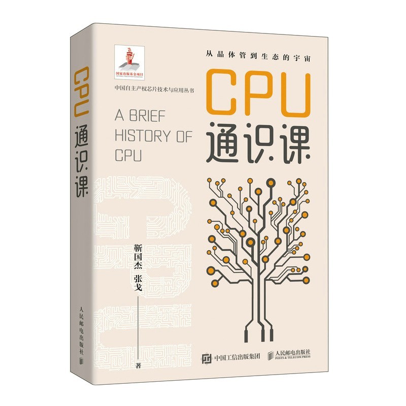CPU通识课 靳国杰，张戈 著 人民邮电出版社