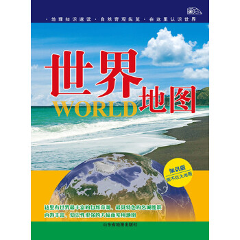 世界地图-版 北京天经地纬文化传媒有限公司 9787807544425