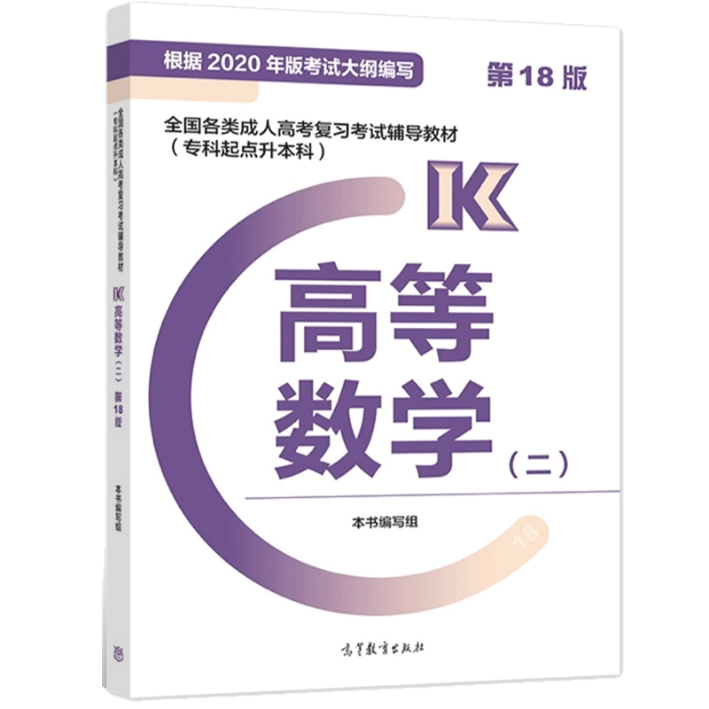 高教版2022年成人高考考试用书专升本教材 高等数学二 高数2 备考2023