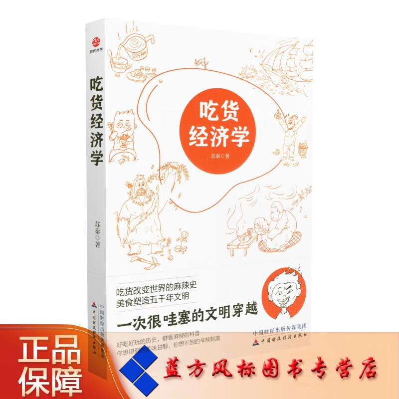 【现货】吃货经济学 苏秦 著 中国财政经济出版社