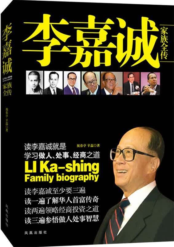 李嘉诚家族全传 祝春亭,辛磊 著【书】