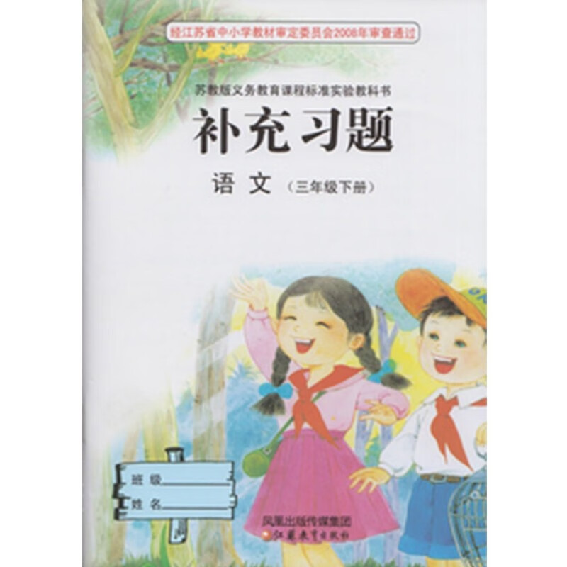 XL SJ B 老版本小学语文课本教材教科书 补充习题语文 三年级下册 苏教版 补充习题语文(三年