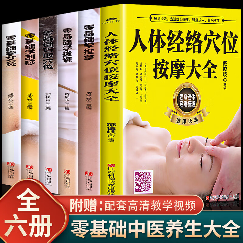 6册人体经络穴位按摩大全书中医推拿按摩书 全身穴位图书籍图解手法教程零基础学会针灸艾灸按摩美容美体中医