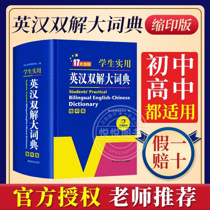 英汉双解词典新版小学初中高中学生实用多功能大词典缩印版2023中高考大学英语字典汉英互译小学英文新牛津初阶中阶高阶辞典 默认