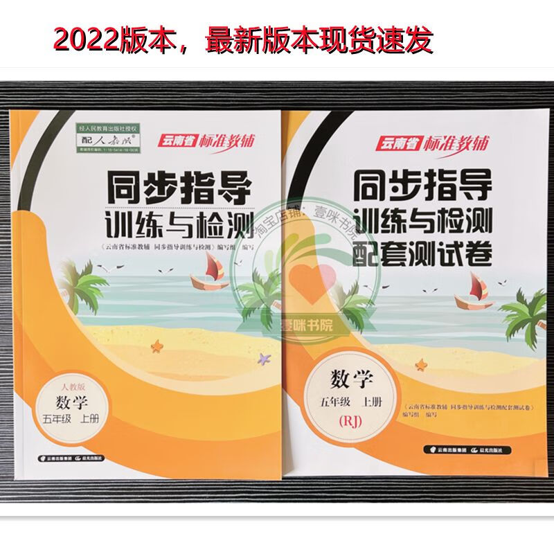 五年级上册数学云南省标准教辅 同步指导 训练与检测配套试卷现货 试卷 五年级上