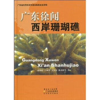 广东徐闻两岸珊瑚礁 赵焕庭,王【书】