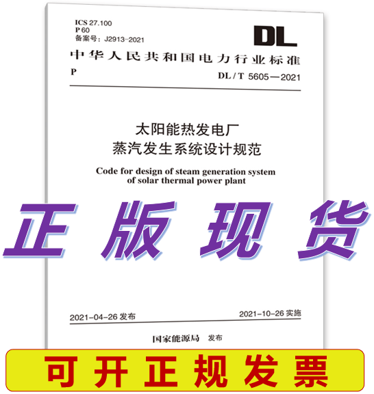 【现货】DL/T 5605-2021 太阳能热发电厂蒸汽发生系统设计规范