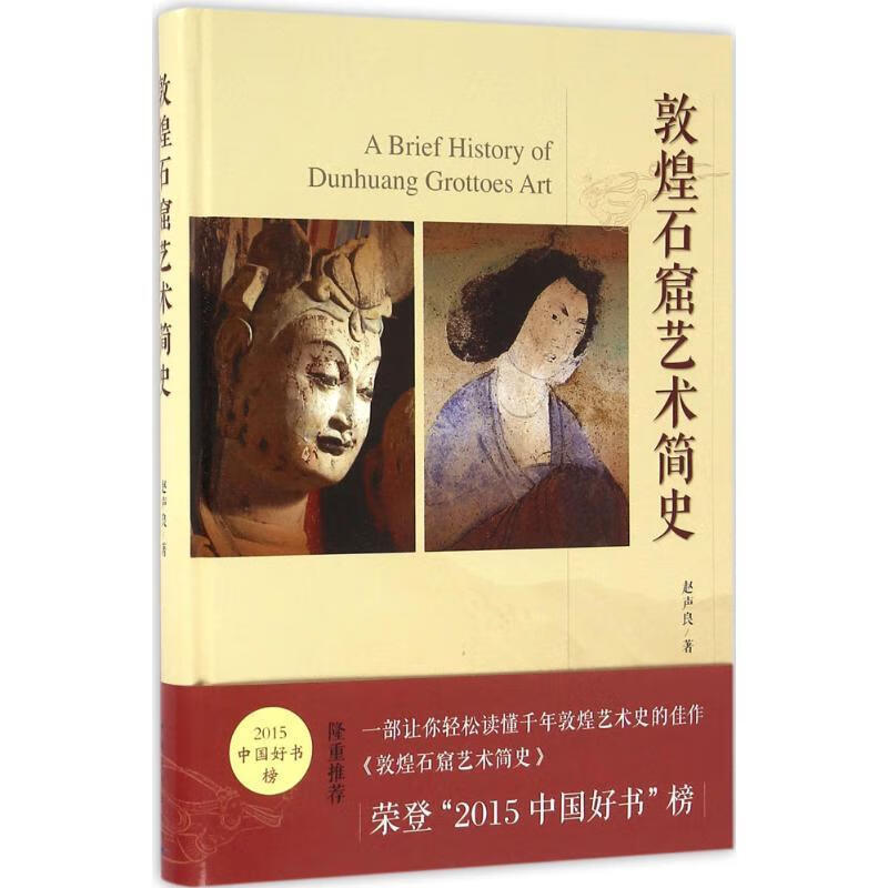 敦煌石窟艺术简史【好书，下单速发】