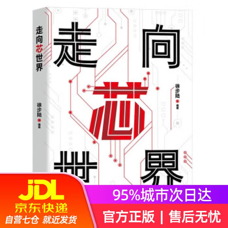 走向芯世界 徐步陆 电子工业出版社
