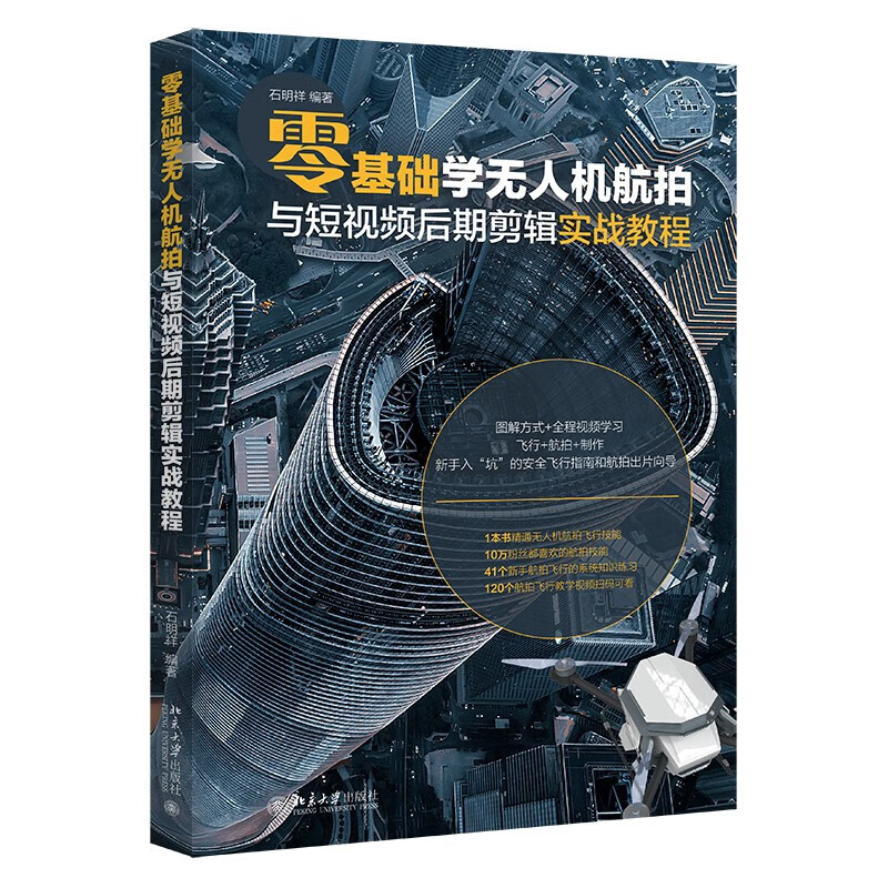 现货 零基础学无人机航拍与短视频后期剪辑实战教程 120个航拍飞行教学视频 石明祥 北京大学出版社9787301340790