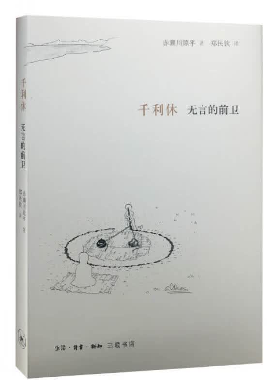 千利休 无言的前卫【好书】