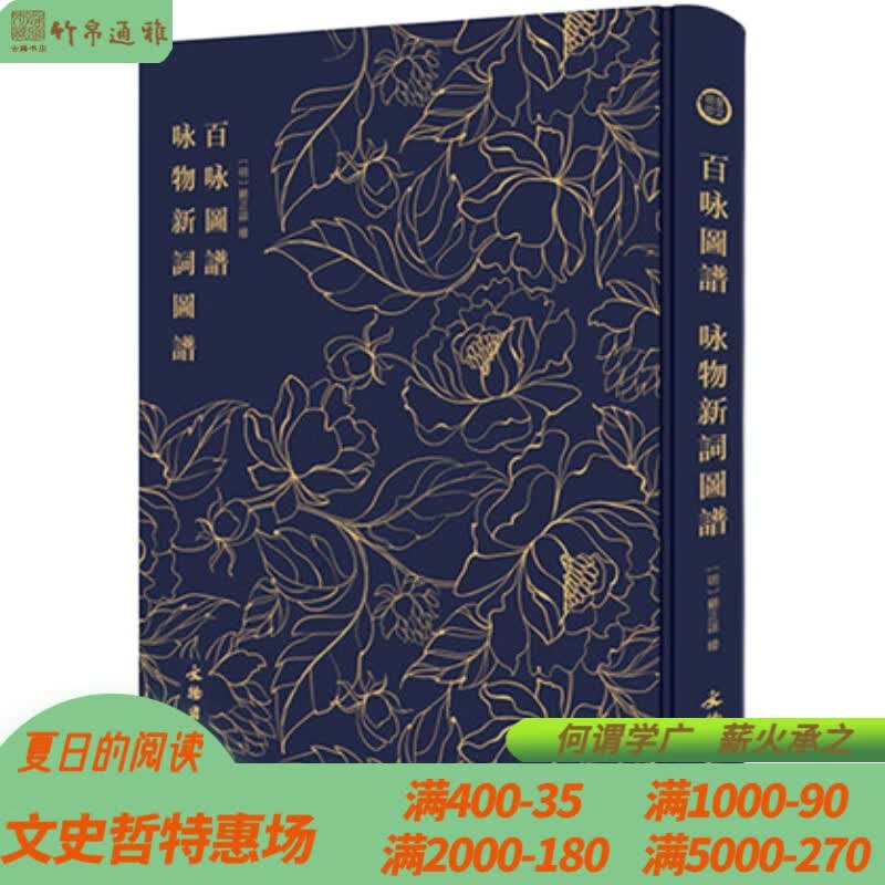 百咏图谱 咏物新词图谱 奎文萃珍 文物出版社 16开精装 全一册