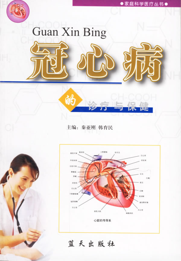 冠心病的诊疗与保健