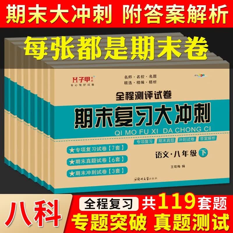 八年级下册全套人教版期末冲刺试卷全8册 八下语数英物政史地生期末复习练习册英语听力训练期末真题试卷 初二下学期期末复习辅导资料