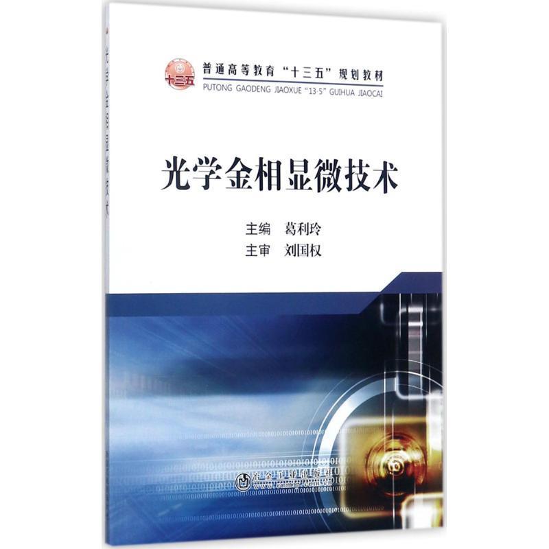 光学金相显微技术 葛利玲【书】