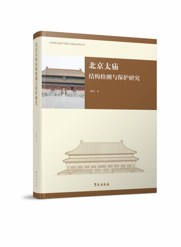 北京太庙结构检测与保护研究