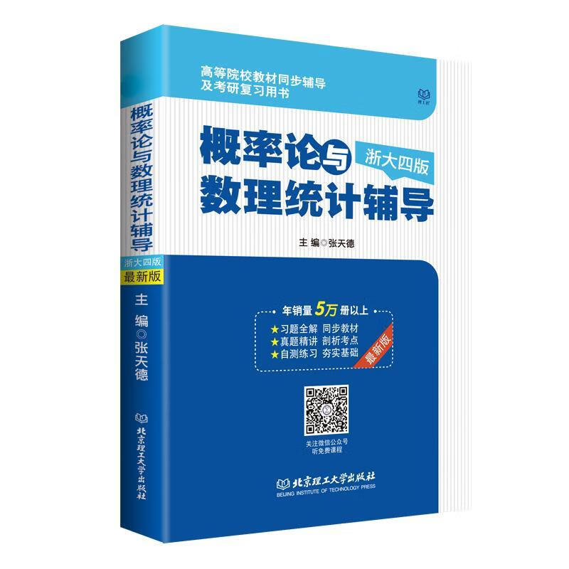 概率论与数理统计辅导张天德考试9787564095796