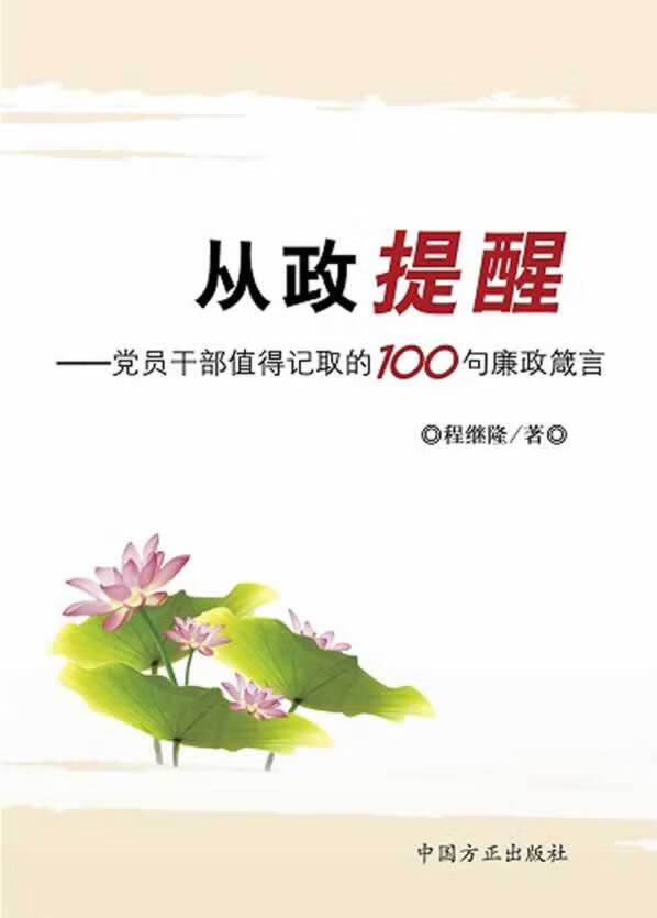 从政提醒-党员干部值得记取的100句廉政箴言