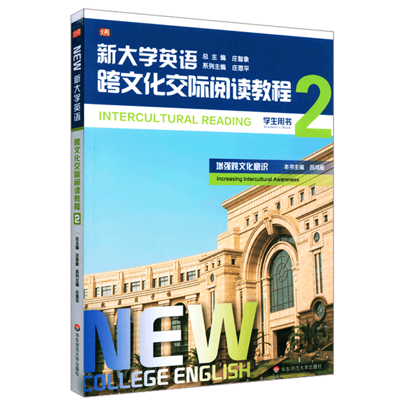 新大学英语(跨文化交际阅读教程2学生用书)