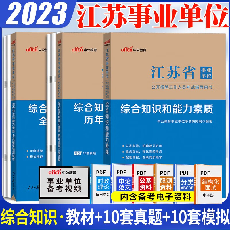 江苏省事业编考试教材真题2023江苏省事业单位考试用书教材历年真题试卷模拟卷综合知识和能力素质南京淮安南通扬州无锡盐城苏州市 综合知识与能力素质【教材+历年真题+模拟试卷】