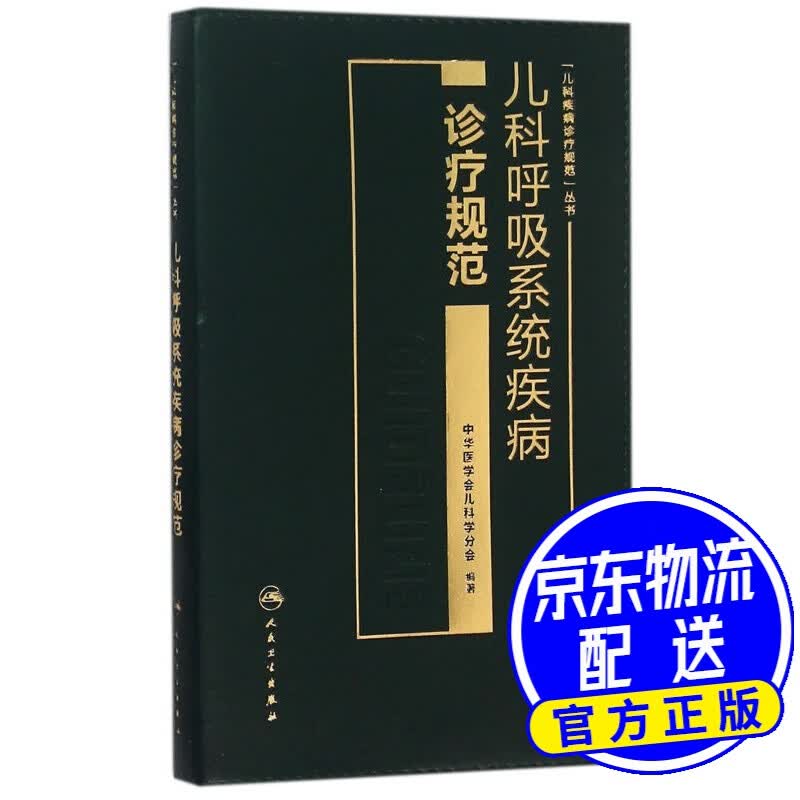 儿科呼吸系统疾病诊疗规范