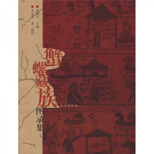 蟹螺藏族图录集9787105097043
