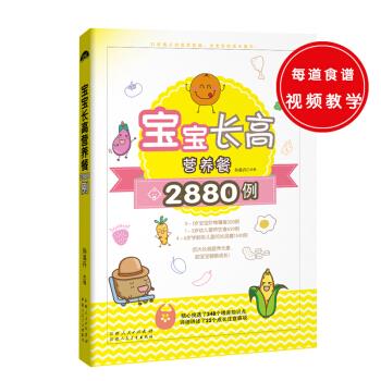 宝宝长高营养餐2880例 孙晶丹 著【书】