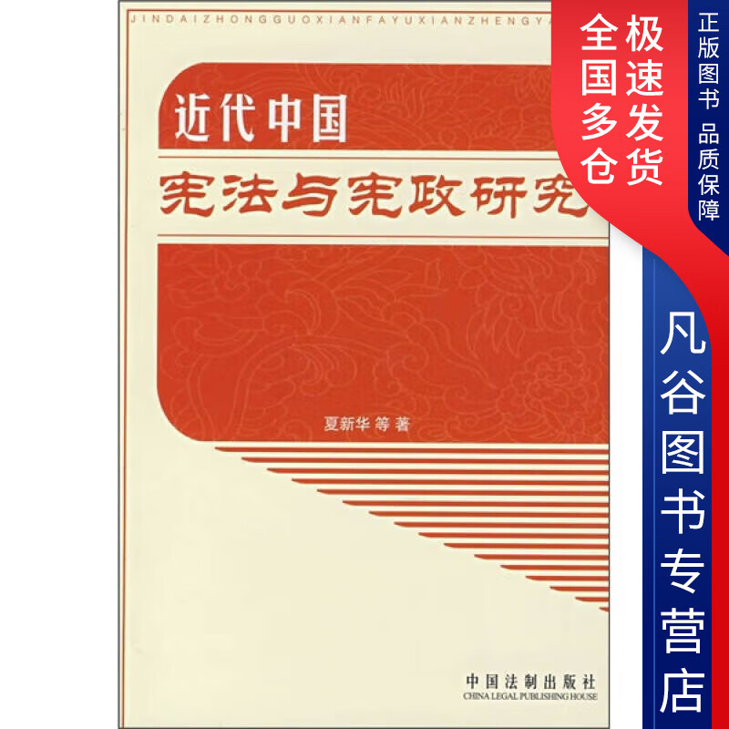 【书】近代中国宪法与宪政研究