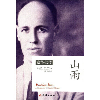 山雨 富能仁传 [英]艾琳·克蕾斯曼（EileenCrossman）,阿信,陈萍【书】