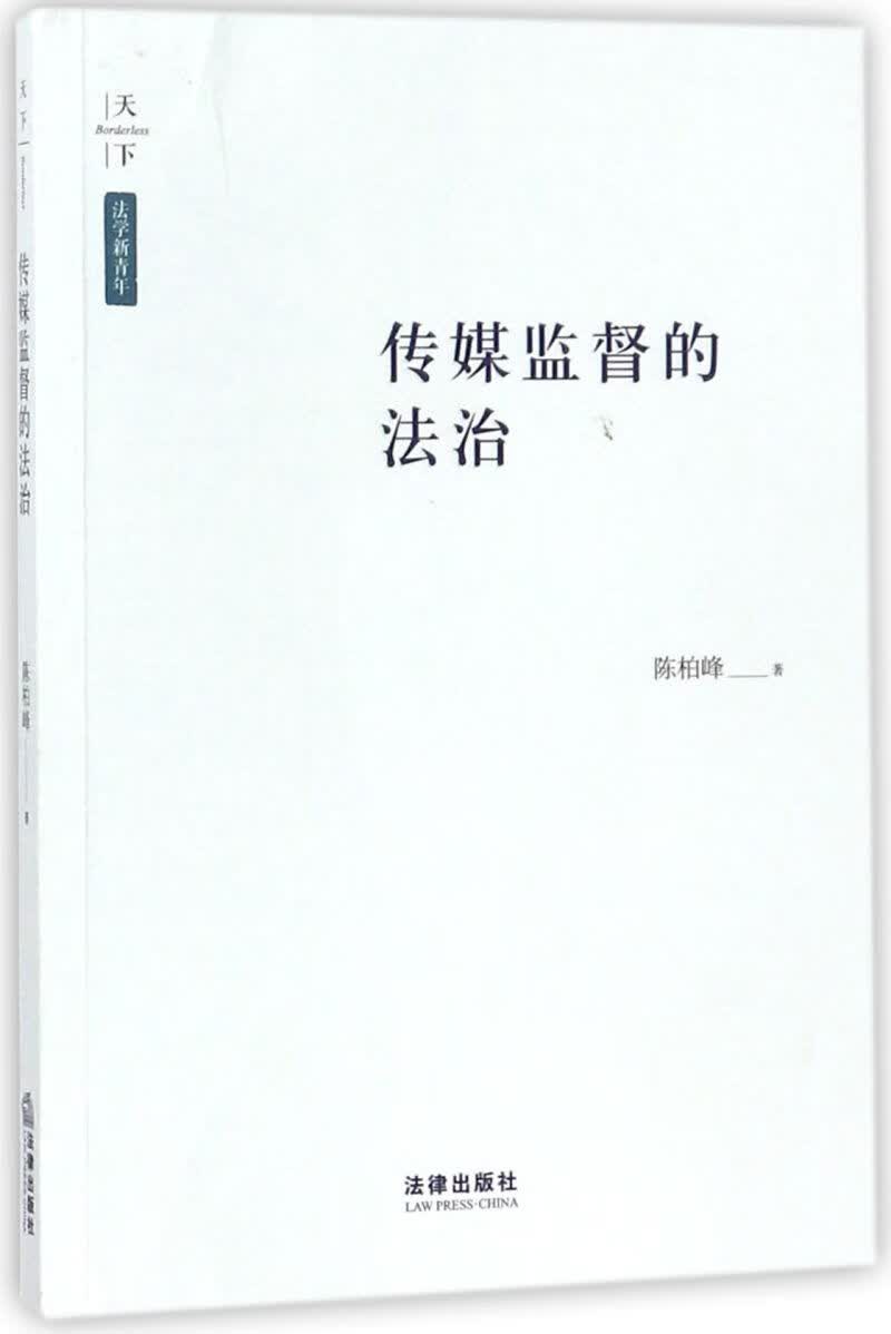 传媒监督的法治/法学新青年